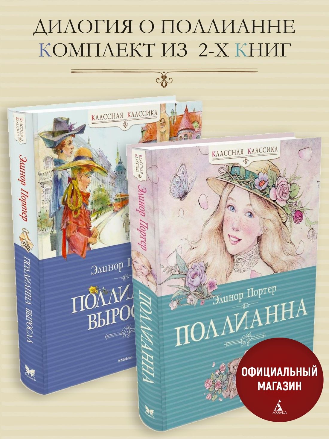 Дилогия о Поллианне. Комплект из 2-х книг. | Портер Элинор