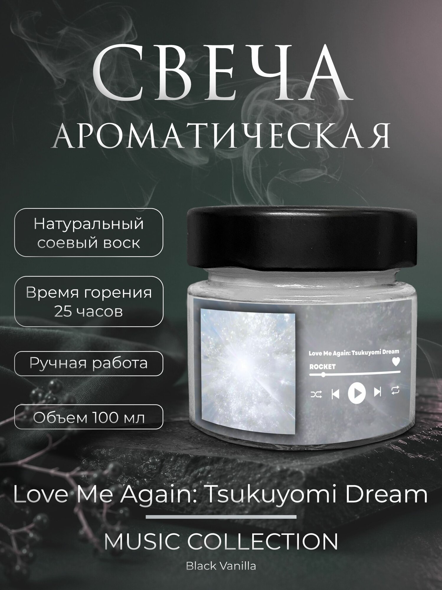 Свеча ароматическая ROCKET Рокет