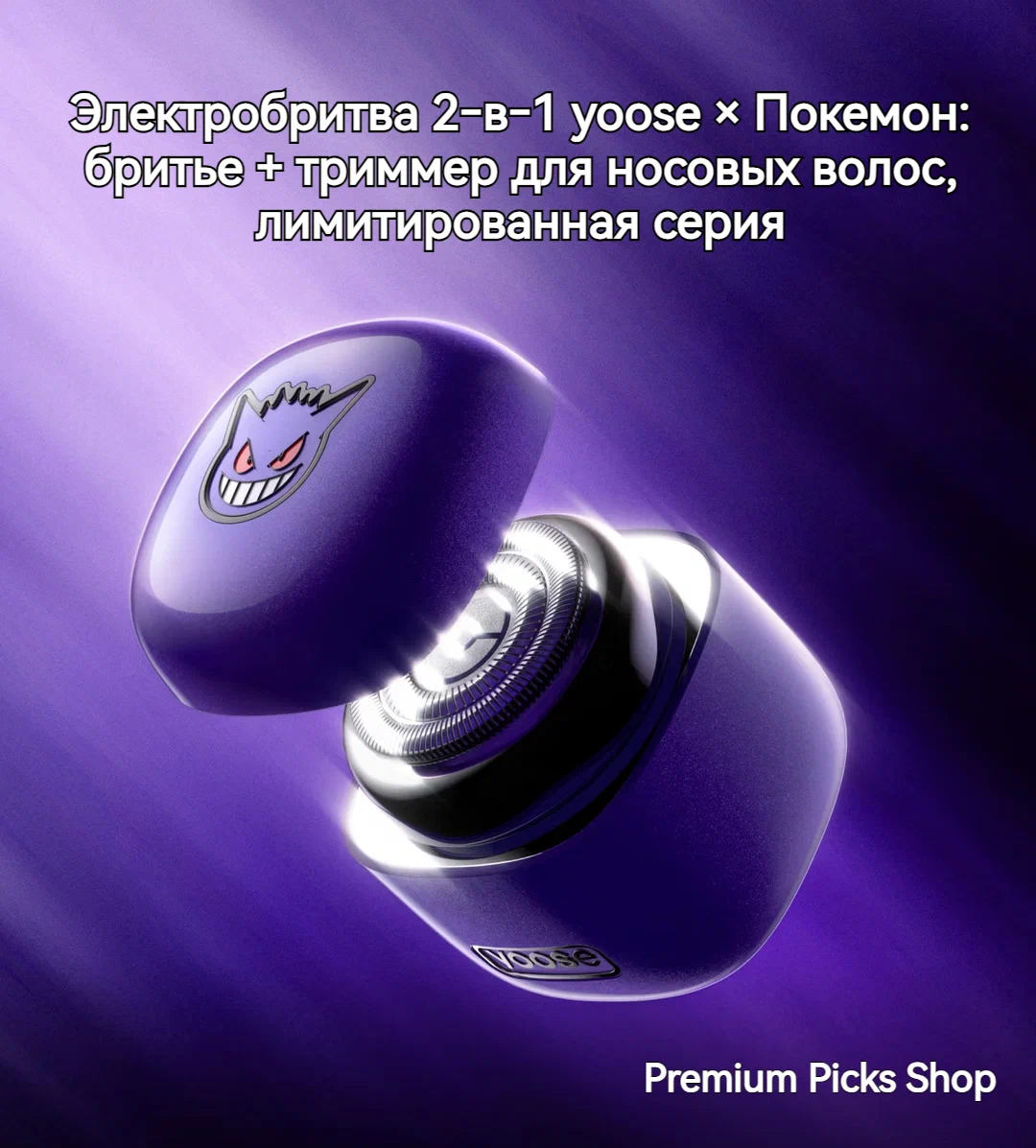 Электробритва 2‑в‑1 yoose × Покемон: бритье + триммер для носовых волос, лимитированная серия
