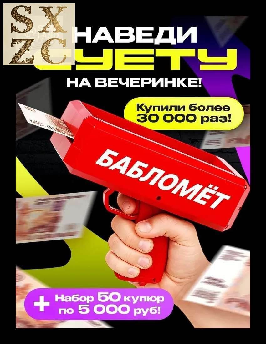 Бабломет / Денежный пистолет для вечеринки / Пистолет с деньгами