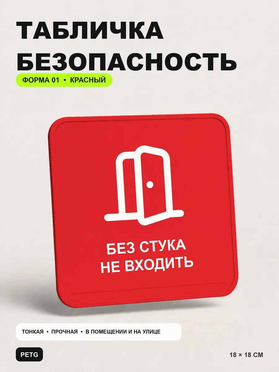 Табличка предупреждающая «Без стука не входить» 18×18 см, красный