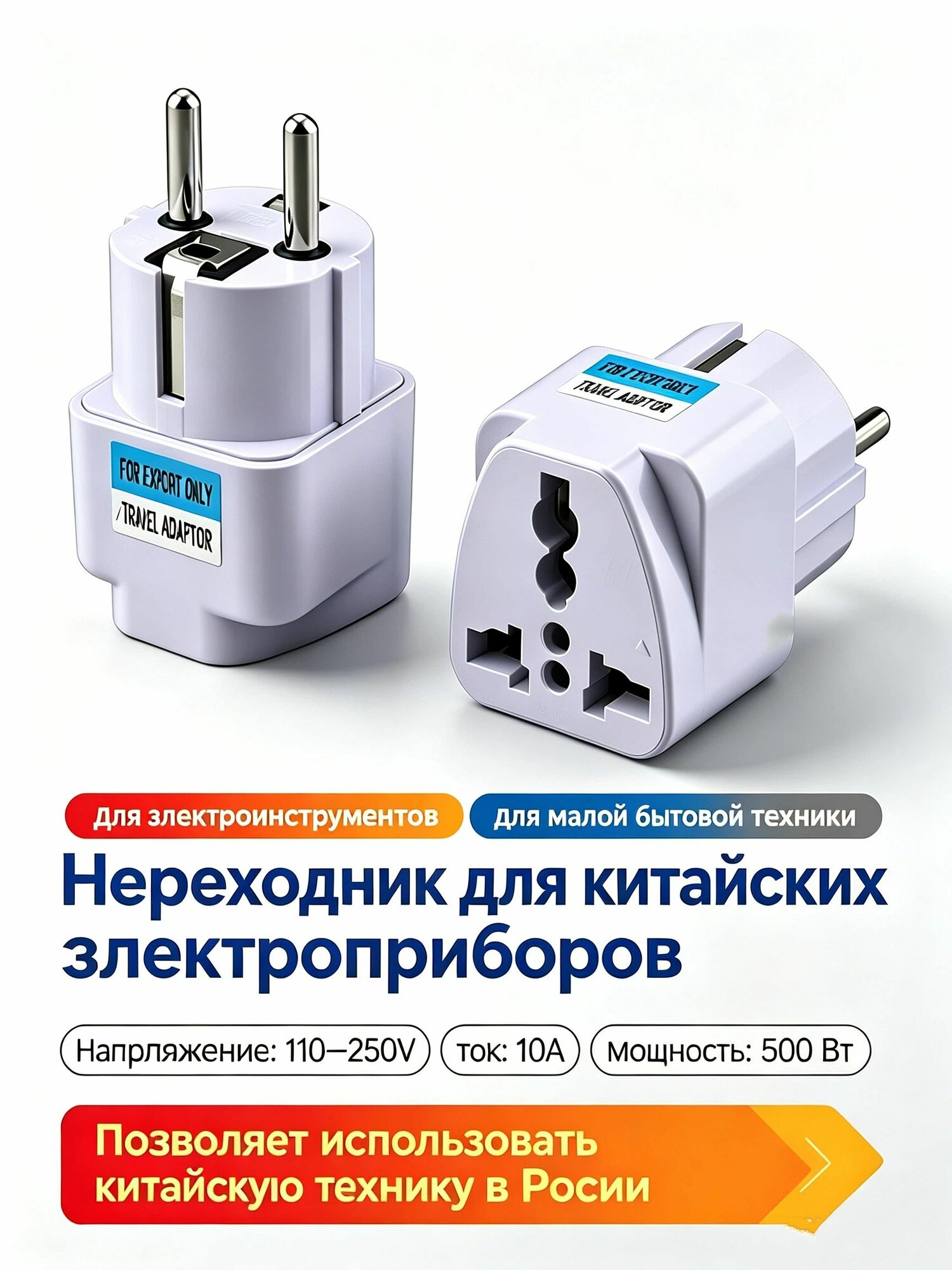 Переходник адаптер для китайской техники в России, 110 250В, 10А, 500Вт, для бытовой техники, электроинструментов, детских игрушек