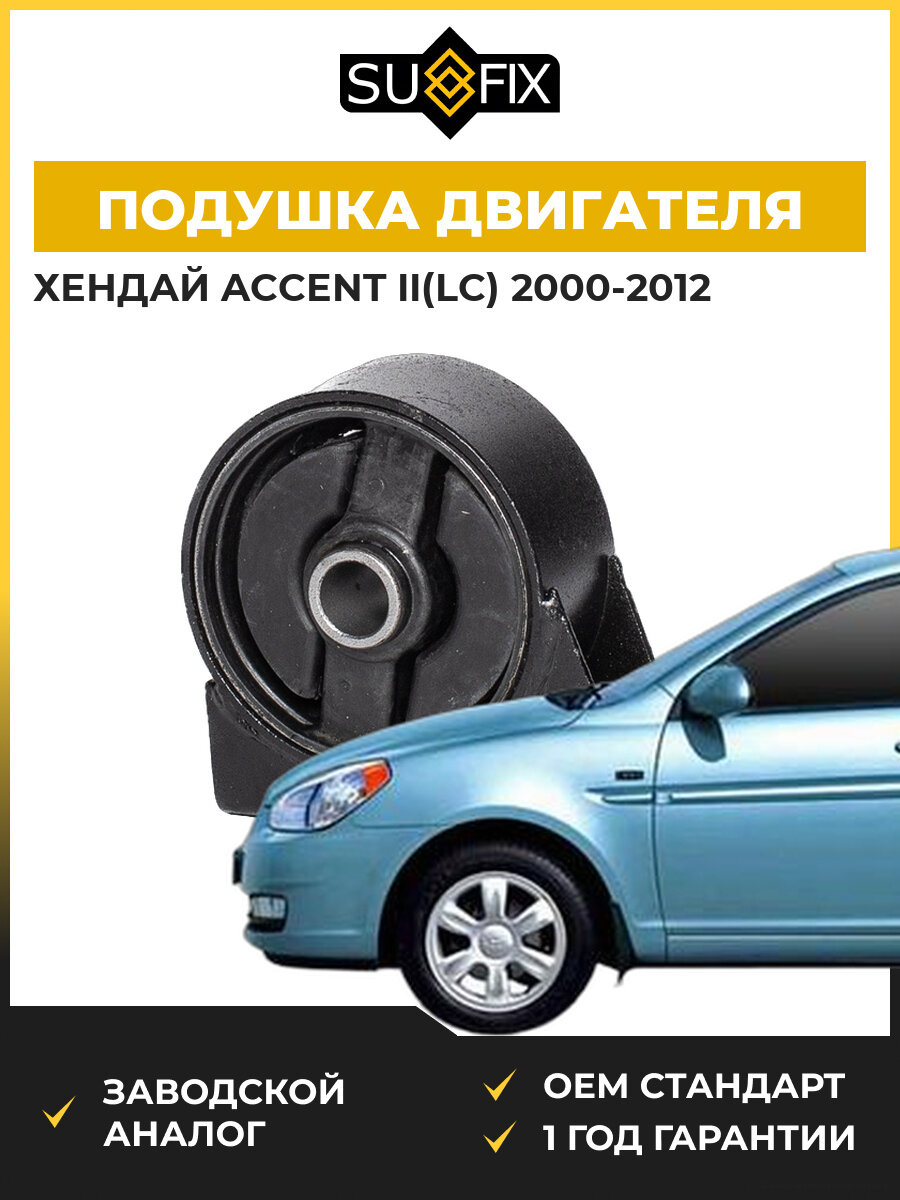 Подушка двигателя передняя правая SUFIX FM4101 Хендай Акцент II Hyundai Accent II LC 2000-2012