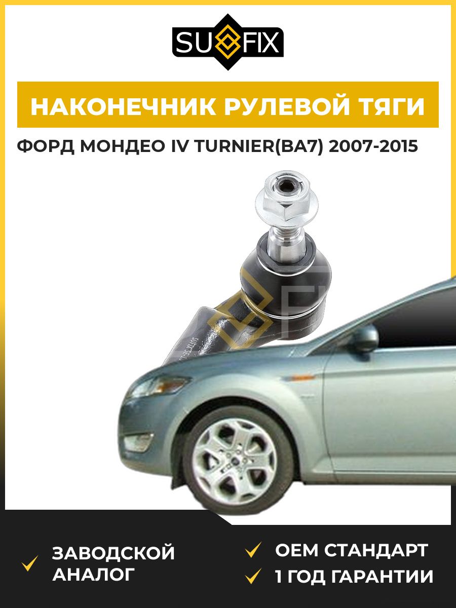 Наконечник рулевой тяги передний правый SUFIX SE1050 Форд Мондео IV Тюрнер Ford Mondeo IV Turnier BA7 2007-2015