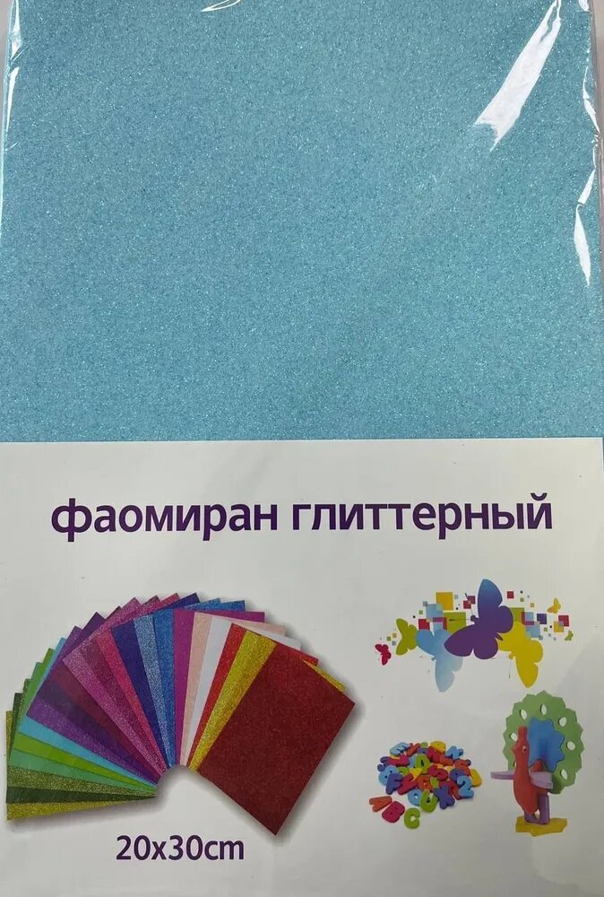 Фаомиран глиттерный (с блестками),20х30см(А4),2мм, 10 листов, голубой.