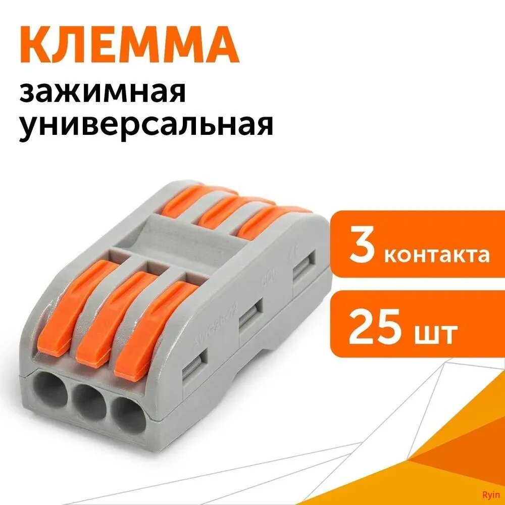 Клеммы соединительные универсальные, для монтажа без инструментов,25 шт