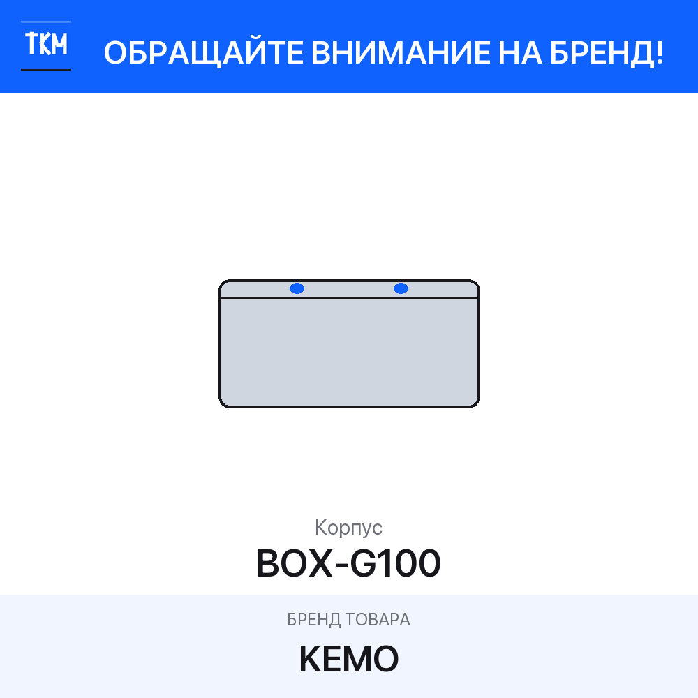 Корпус BOX-G100 KEMO
