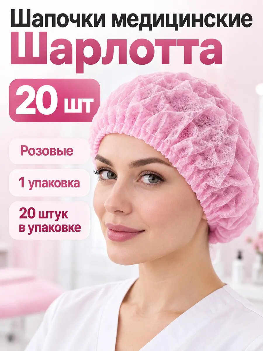 Шапочки медицинские одноразовые Шарлотта розовые 20 шт, спанбонд