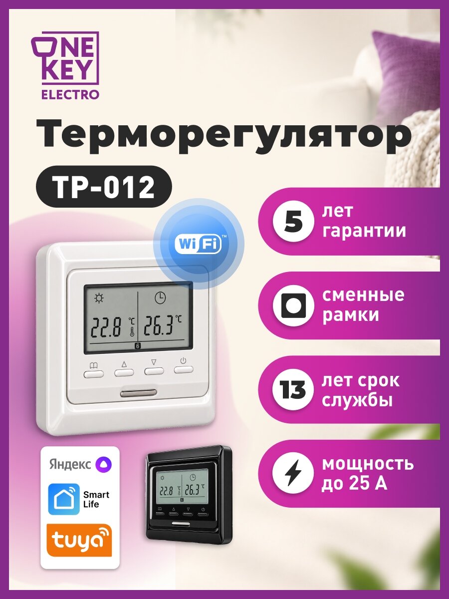 Терморегулятор OneKeyElectro цифровой ТР-012 (белый)