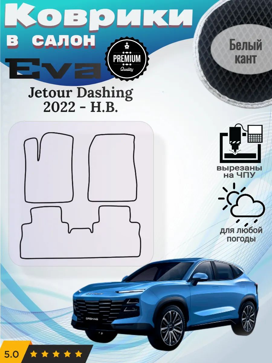 Eva Эва коврики Jetour Dashing 2022 - Н. В. Джетур Дашинг