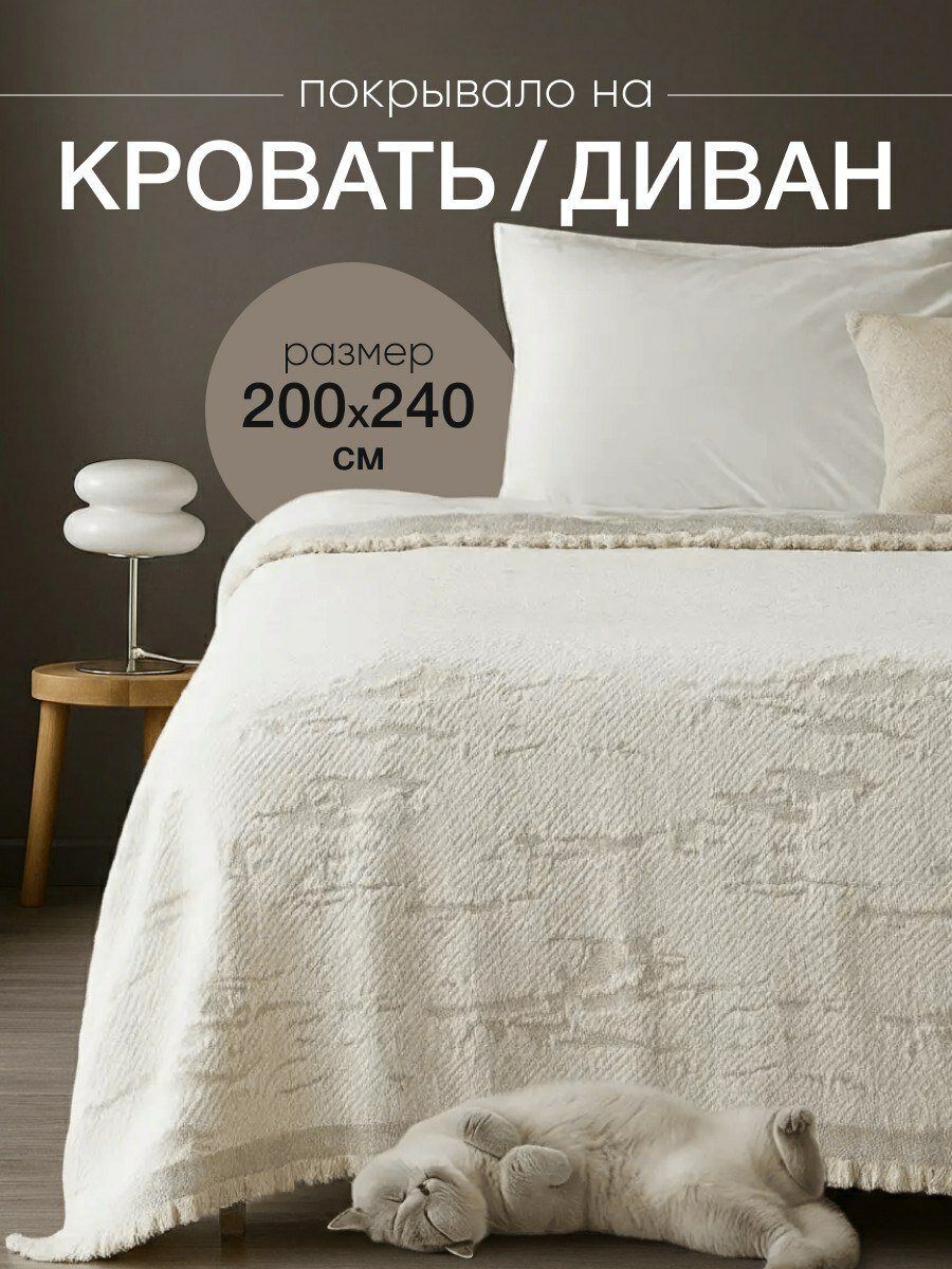 Покрывало на кровать 200х240 см Peachy Home, двустороннее, мягкое
