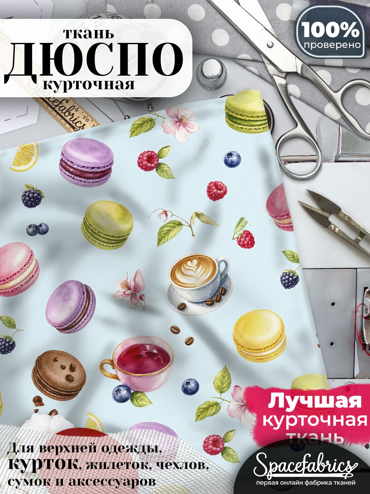 Ткань плащевая Дюспо 240T Milky WR PU, курточная ткань для шитья, отрез 1х1,47 м, 85 г/кв. м, с принтом Сладости и кофе