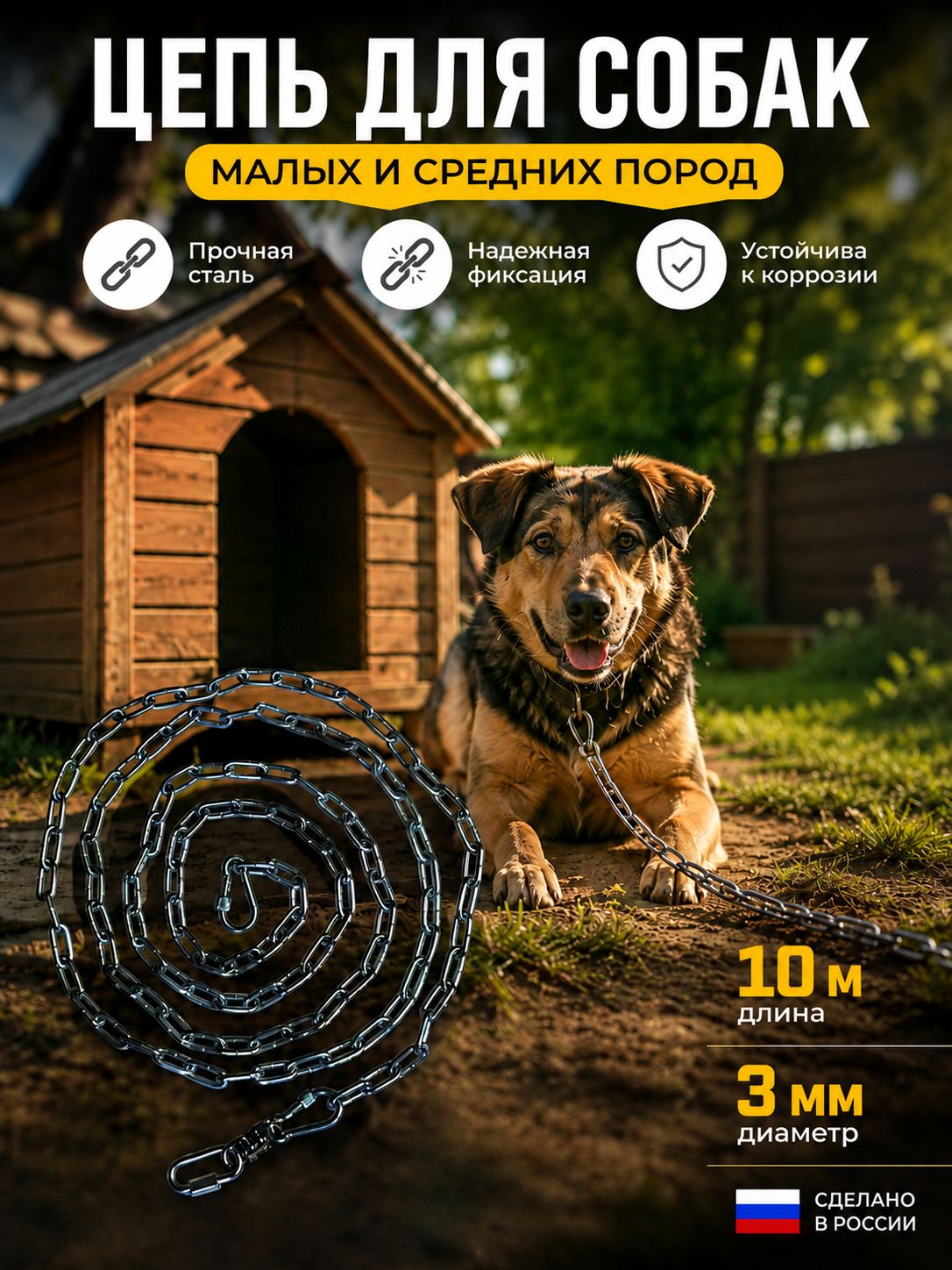 Цепь для собак привязочная 10 метров 3мм для небольших пород собак