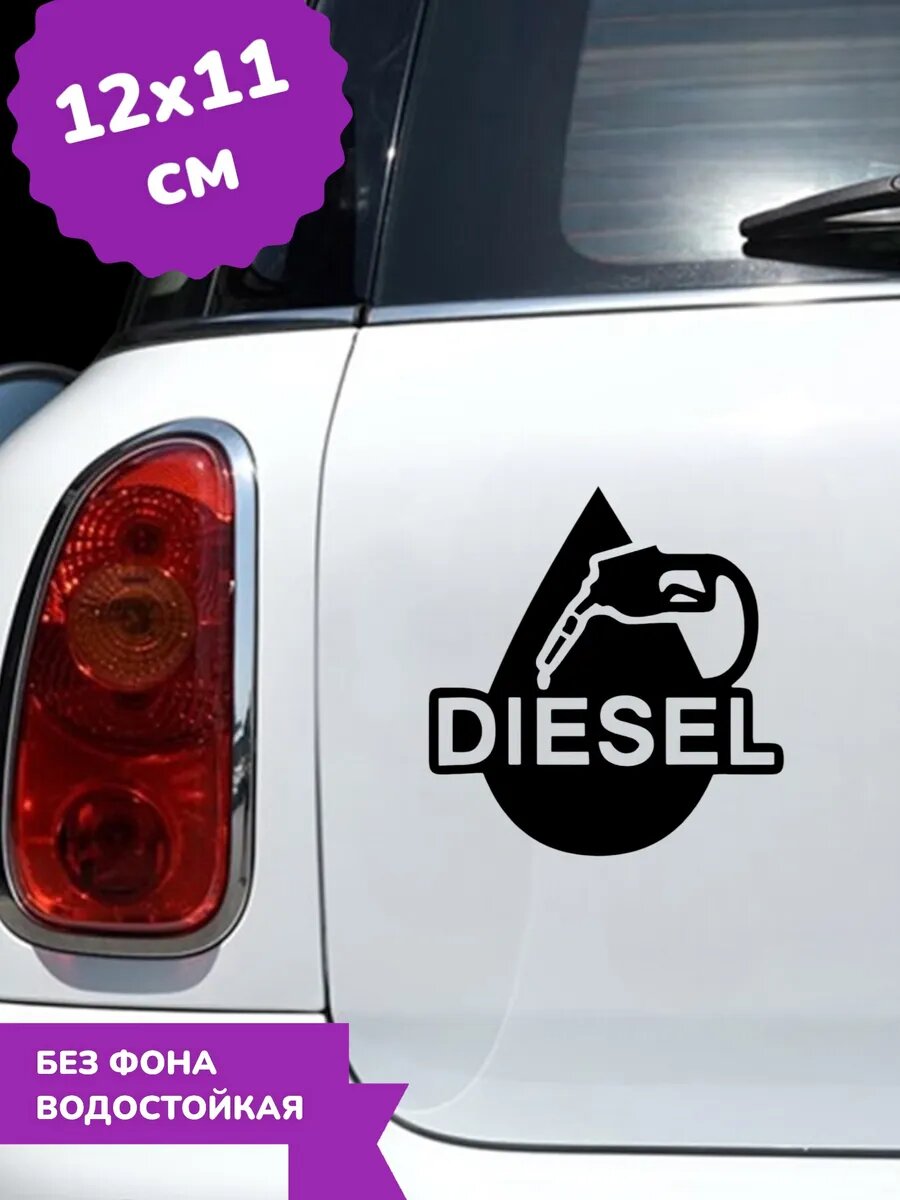 Наклейка на авто DIESEL дизель 12Х11 см
