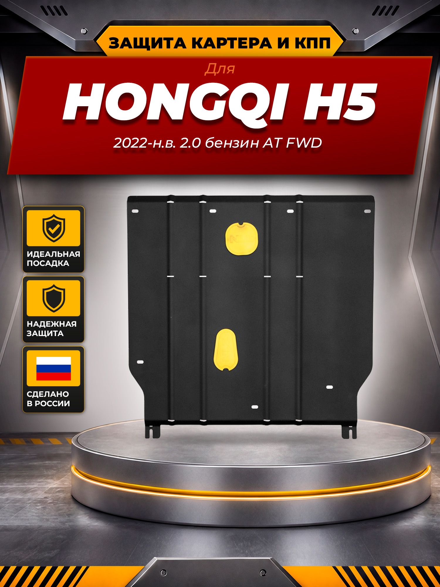 Защита картера и КПП для HONGQI H5 (22-) 2.0 бен, AT, FWD / Хонги Х5