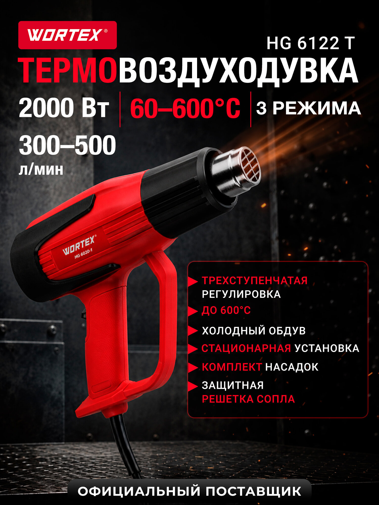 Фен строительный (термовоздуходувка) WORTEX HG 6120-1 (0334324)