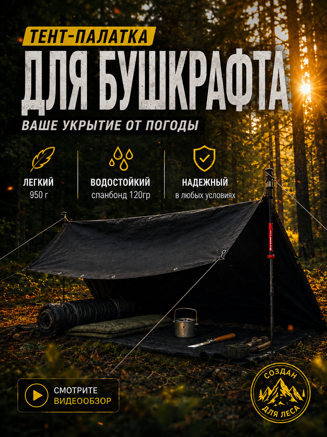 Туристический тент для бушкрафта, туристический влагостойкий тент 2×3 м