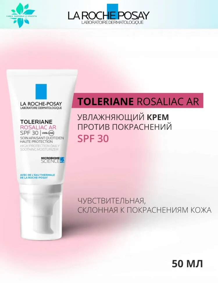 La Roche-Posay (Ля Рош Позе) Toleriane Rosaliac AR Крем для чувствительной кожи от покраснений и купероза с SPF 30, увлажняющий, 50 мл