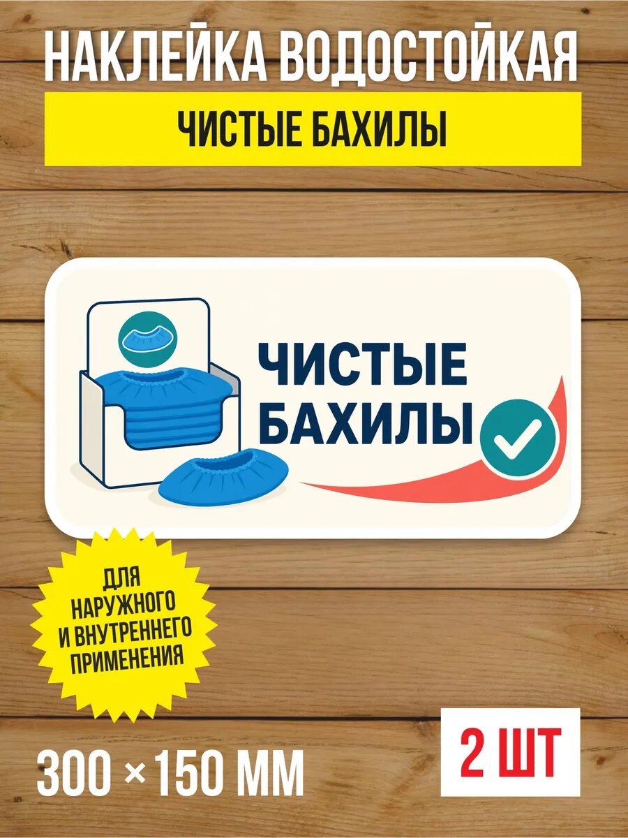 Наклейка «Чистые бахилы» виниловая, 300х150 мм, 2 шт