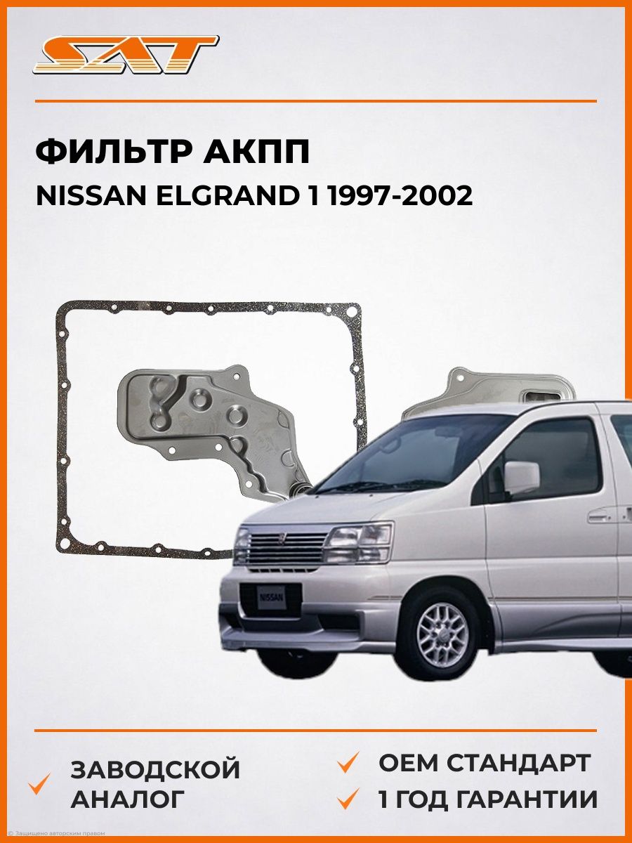 Фильтр АКПП SAT ST3172841X02 Ниссан Эльгранд 1 Nissan Elgrand 1 1997-2002