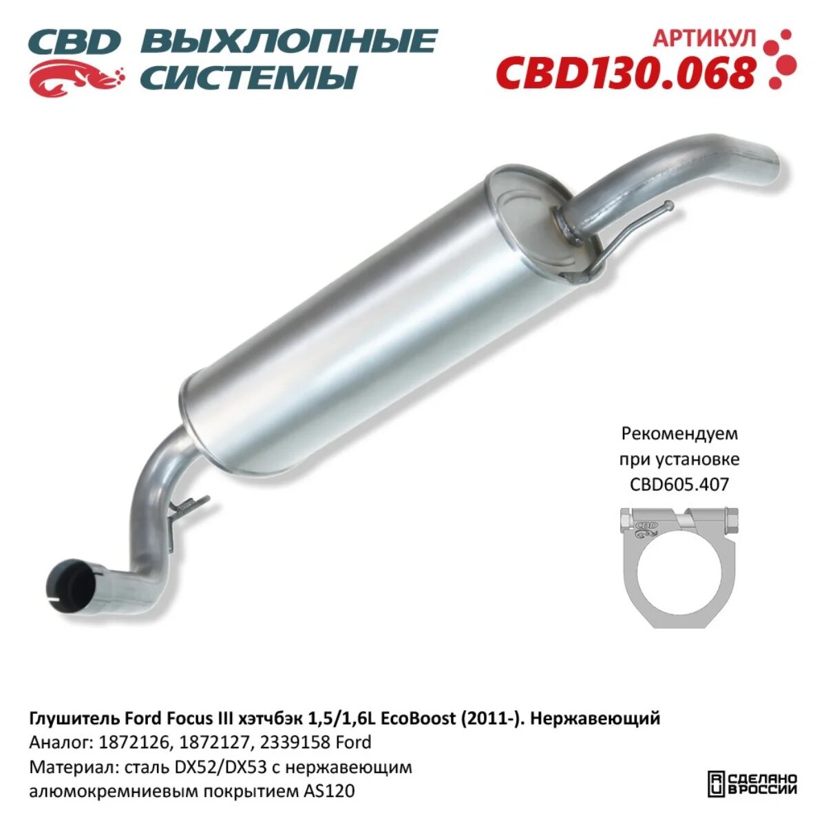 Глушитель Ford Focus III хэтчбэк 1,5/1,6L EcoBoost (2011-) Нержавеющий. CBD130.068