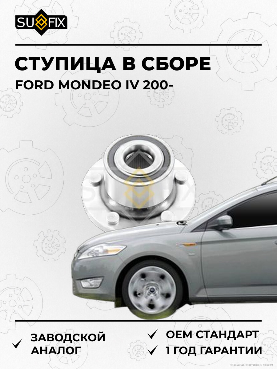 Ступица в сборе SUFIX SN1001 Форд Мондео IV 200 FORD MONDEO IV 200