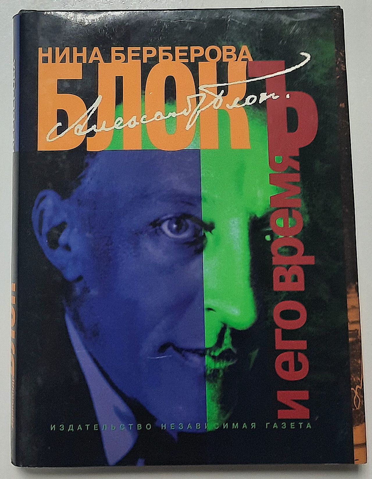 Александр Блок и его время. Биография
