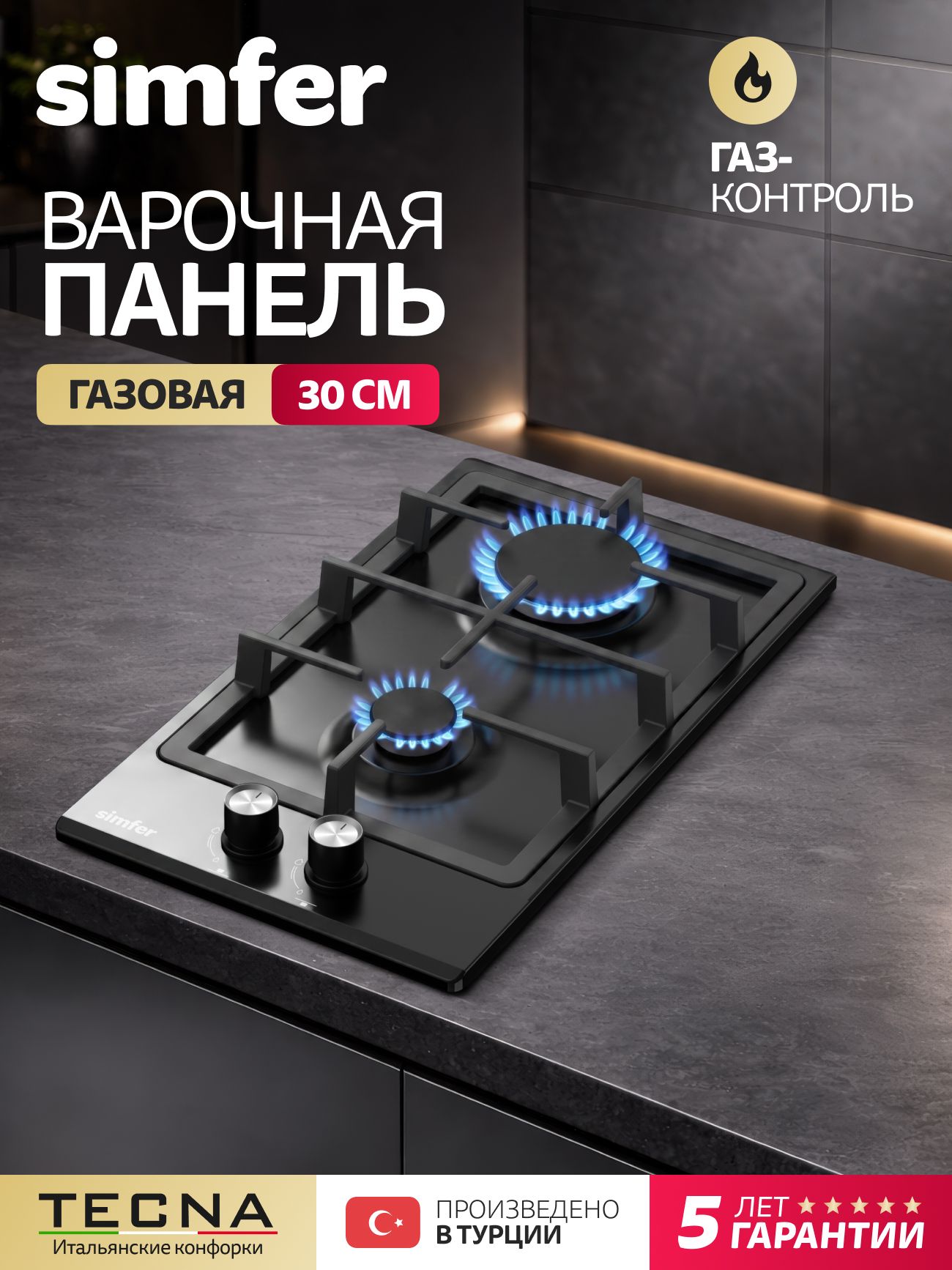 Варочная газовая панель 2 конфорки Simfer H30V20B078 30см, Газ-Контроль, электроподжиг, чугунные решетки, 5 Лет Гарантия, турция