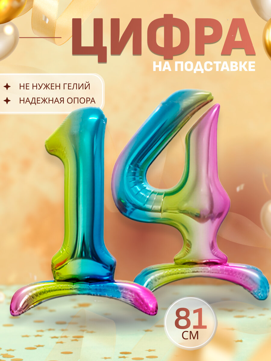 Шары воздушные цифра фольгированная на подставке 14