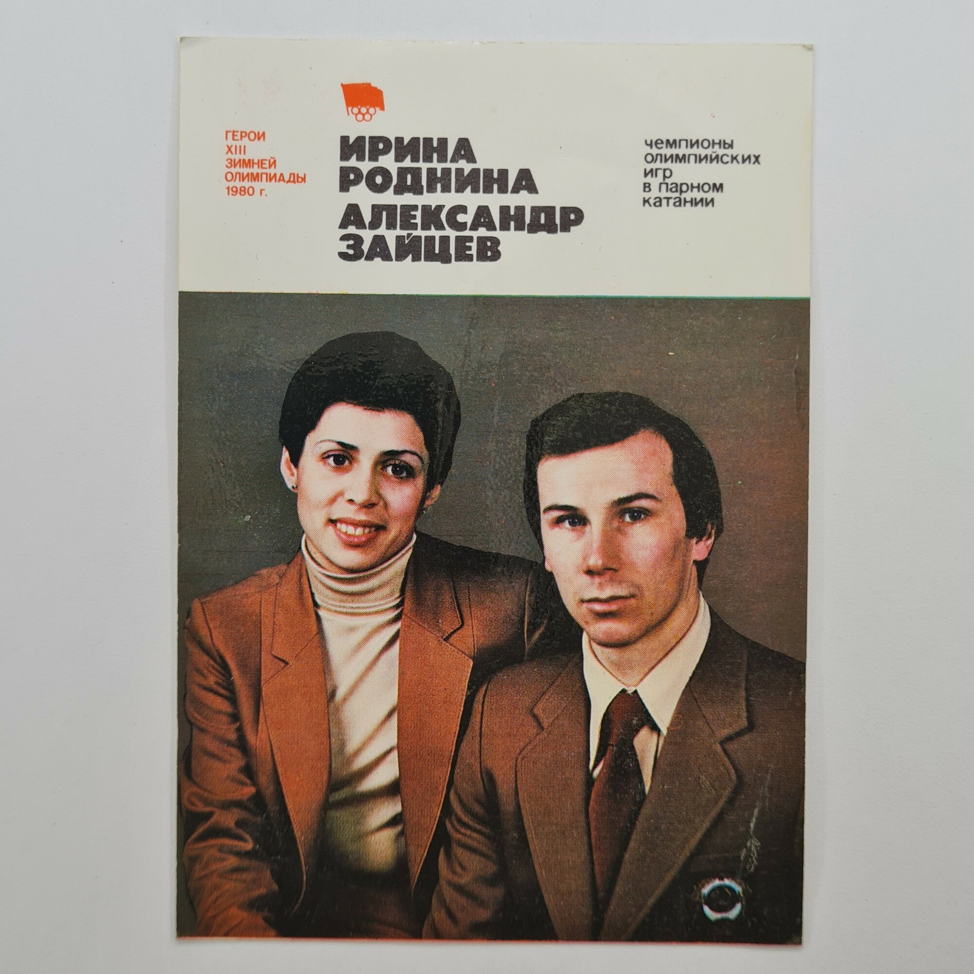 Карманный календарик СССР 1981. Роднина и Зайцев, олимпийские чемпионы. Советский спорт