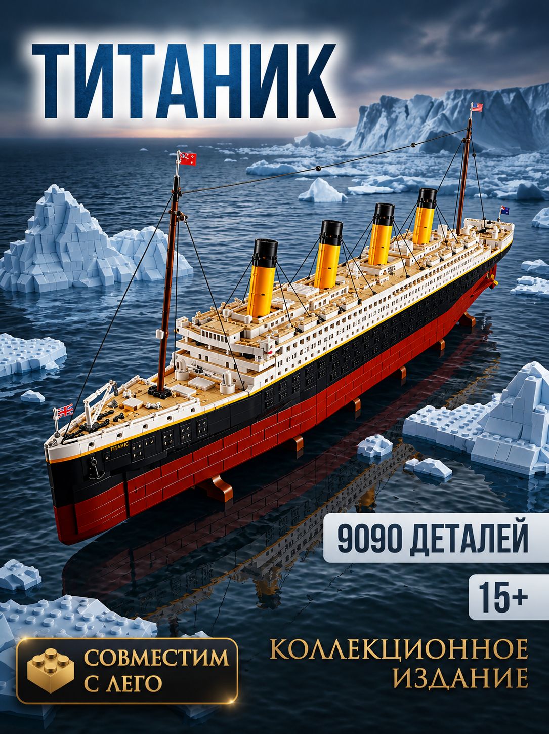 Конструктор сборная модель корабля Титаник 9090 деталей пластиковый набор для коллекционеров длина 135 см B-YF3402