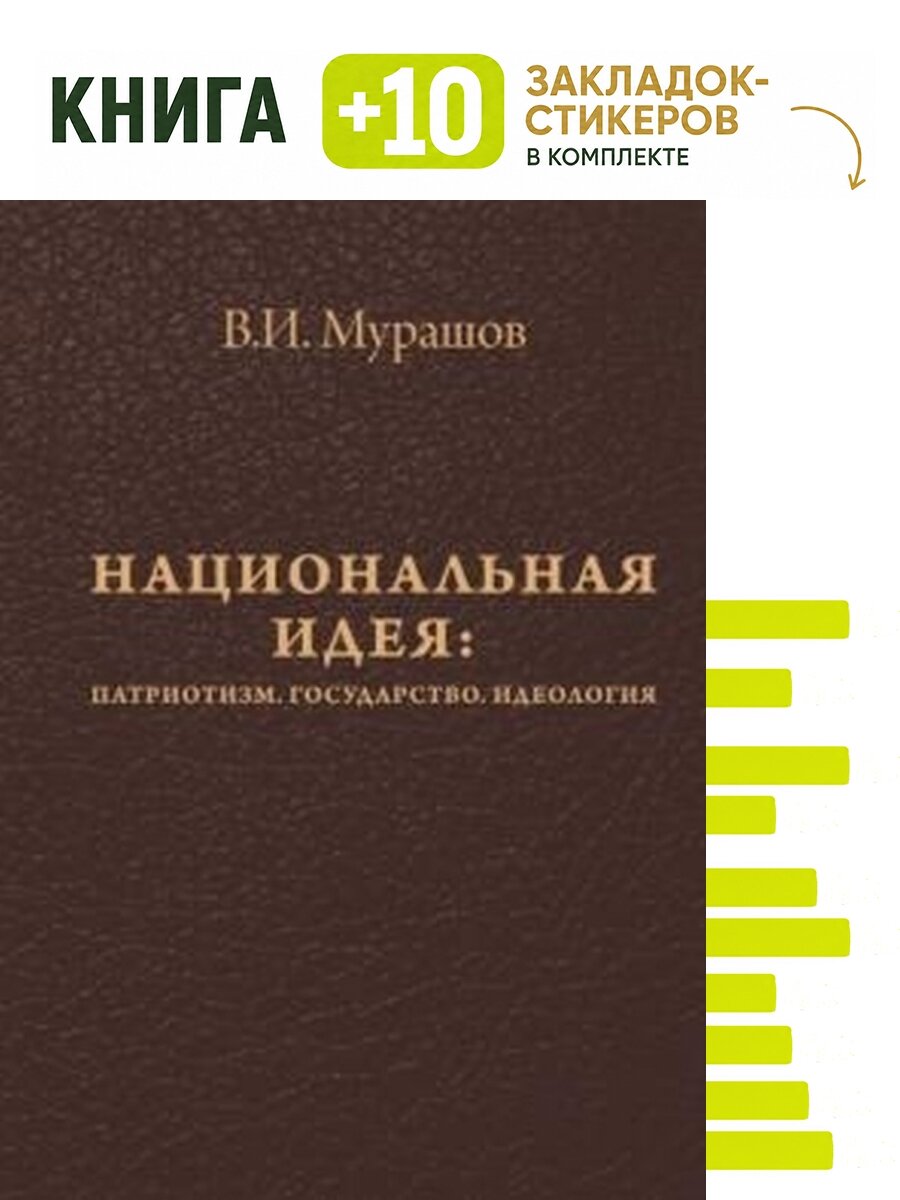 Национальная идея: Патриотизм. Государство. Идеология. Комплект: книга + 10 закладок-стикеров