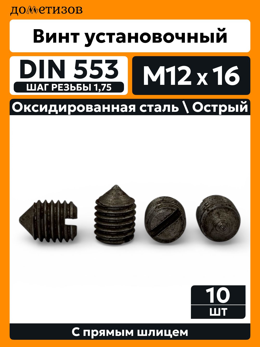 Винт DIN 553 М 12х16 установочный прямой шлиц черный, 10 шт