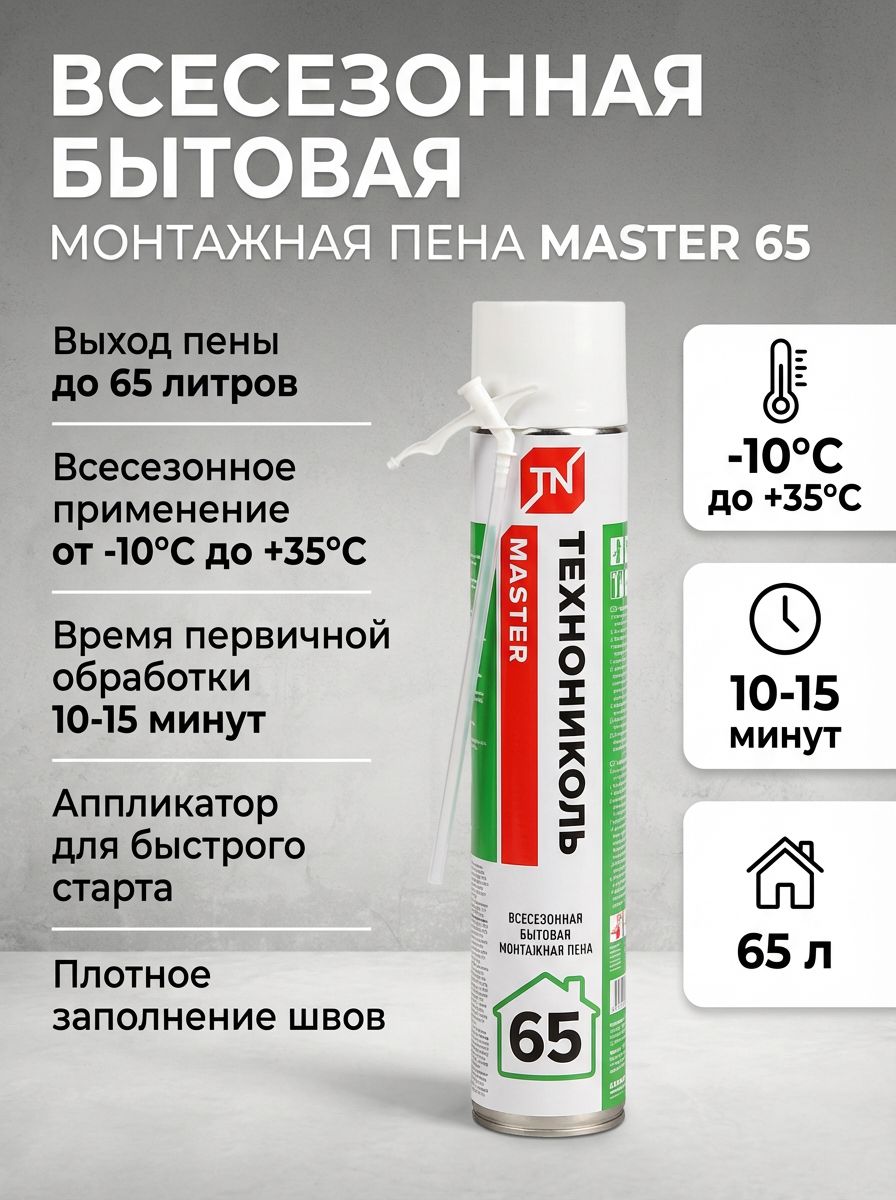 Пена монтажная бытовая технониколь 65л