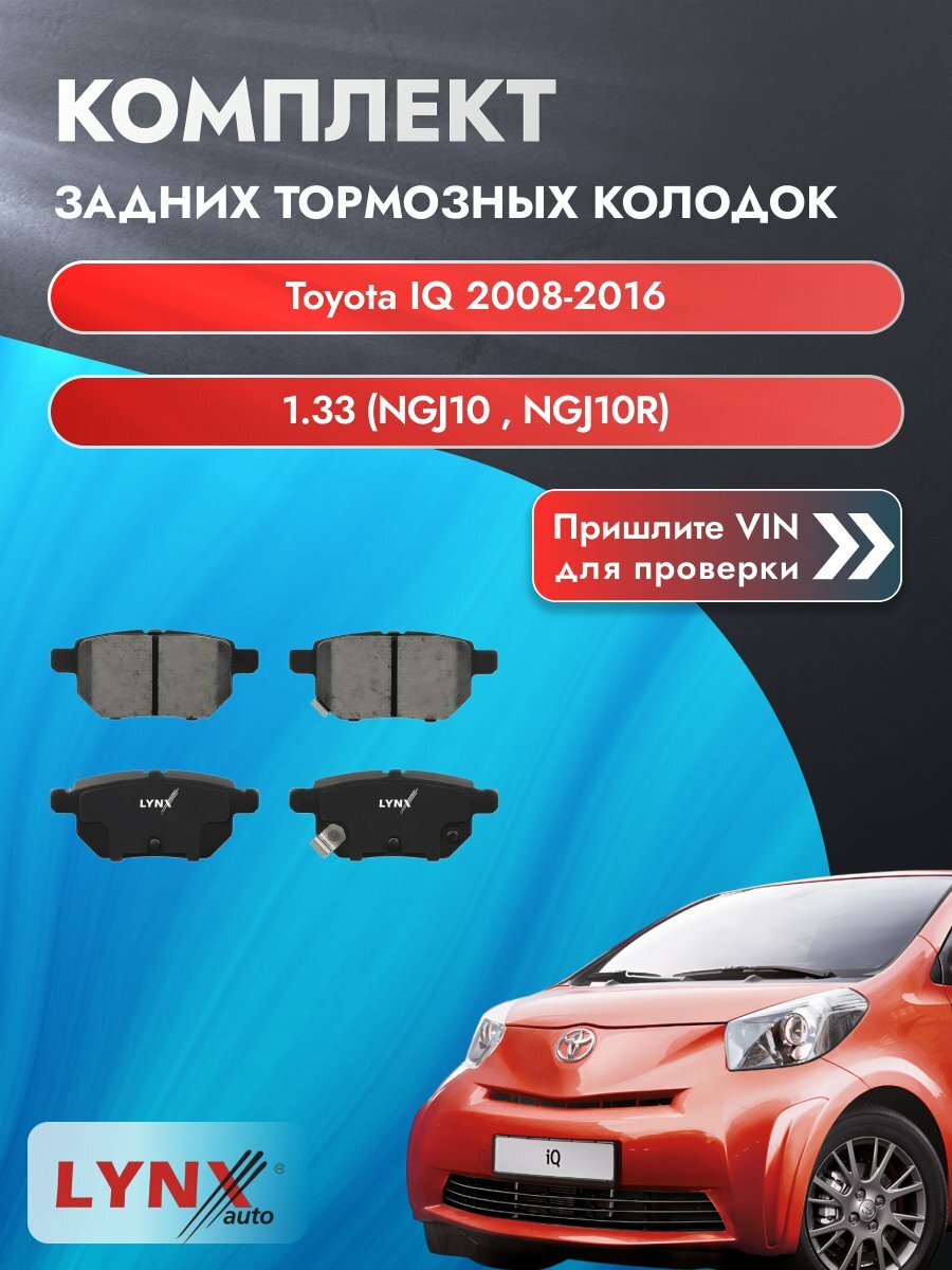 Комплект задних колодок для Toyota iQ / 2008-2016 / 1.33 (NGJ10_) (1NR-FE) Тойота АйКью ВD-7543