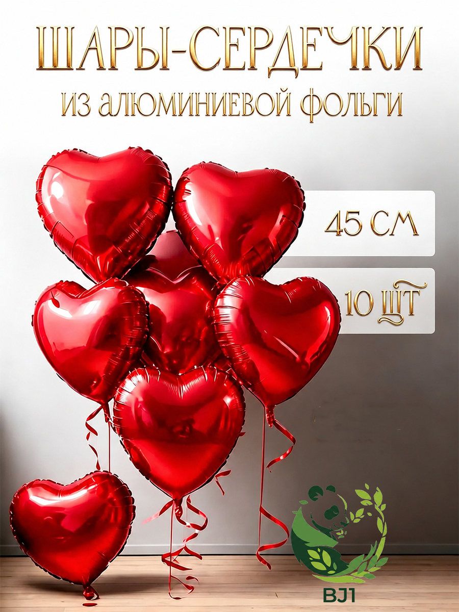 Воздушные фольгированные шары Сердце красные 45 см, набор 10 шт, для свадьбы, дня святого валентина, юбилея