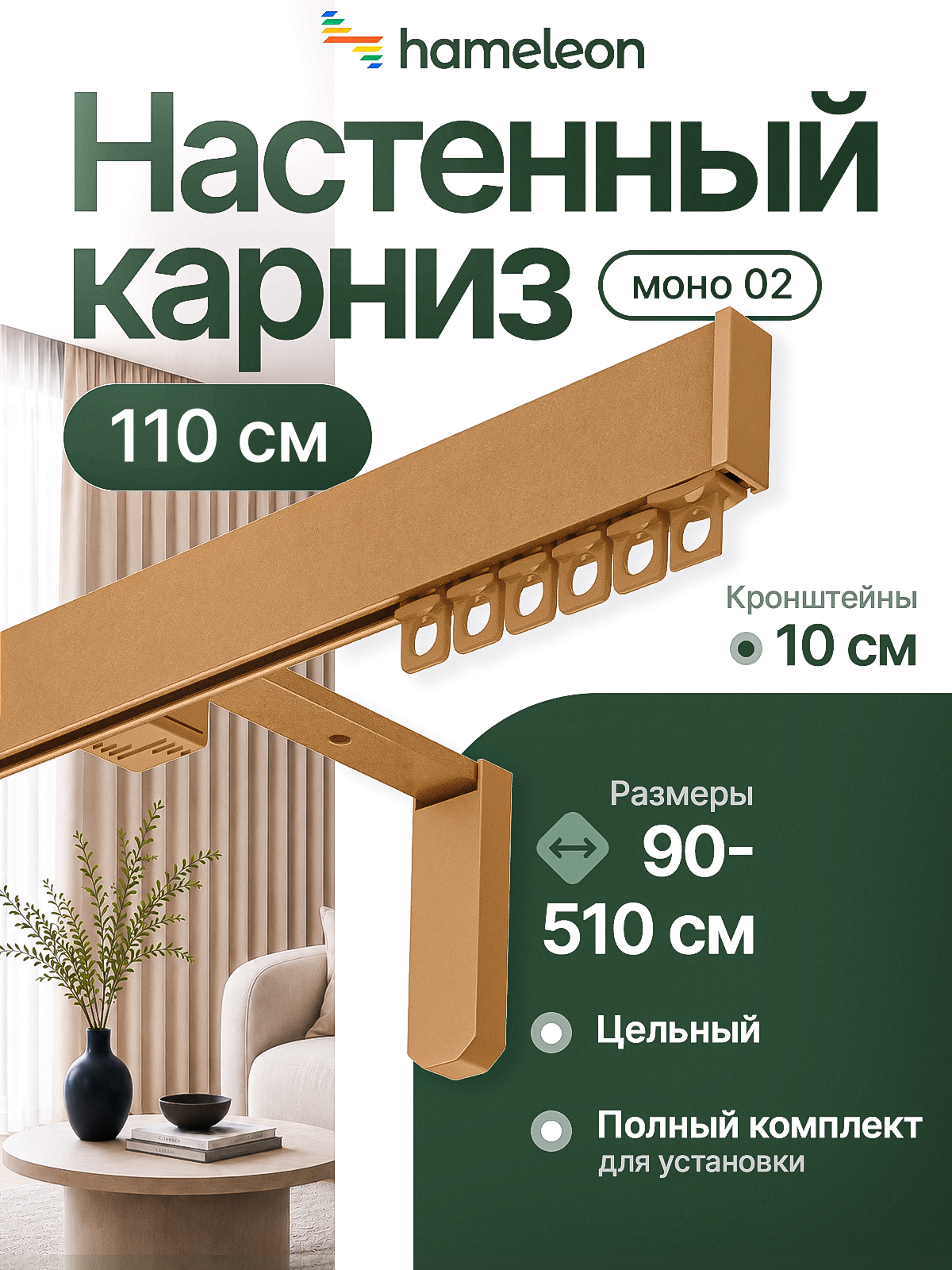 Карниз 110см настенный однорядный из алюминия Hameleon