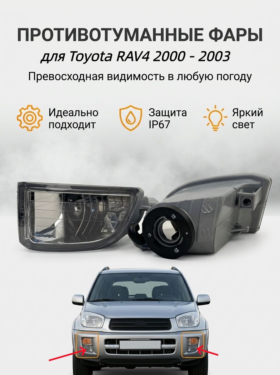 Туманный светильник для Toyota Rav4 2000-2003,2шт.