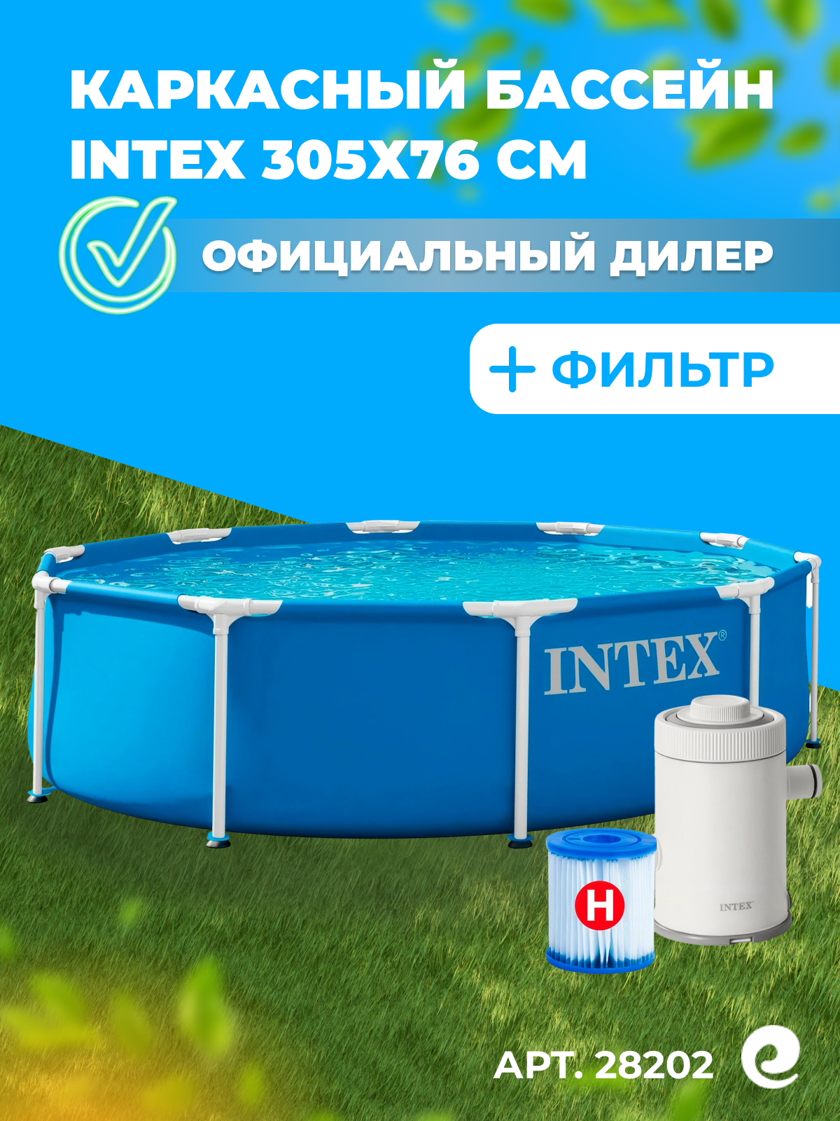 Бассейн каркасный INTEX 305х76 см Metal Frame 28202 с картриджным фильтром-насосом, 4485 л / Круглый