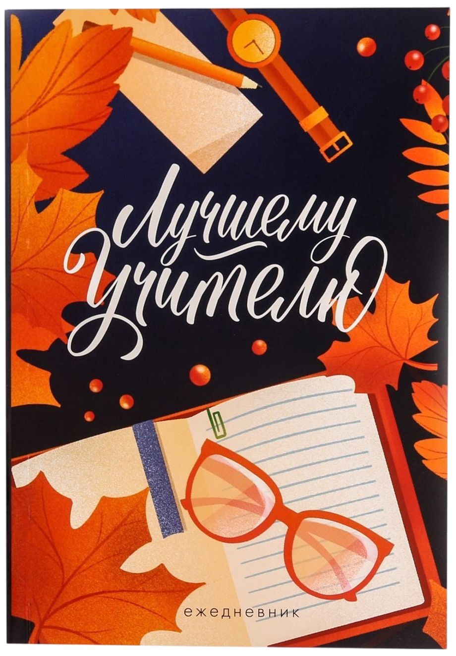 Ежедневник "Лучшему учителю", блокнот для записей, недатированный планер в линию, подарок учителю, мягкая обложка, А5, 80 листов