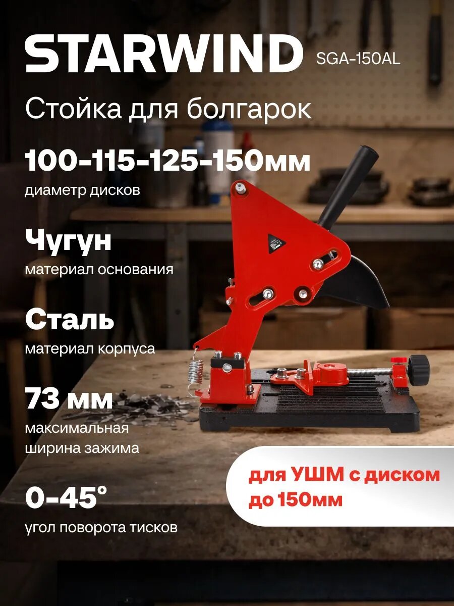 Стойка для углошлиф. машин Starwind SGA-150AL
