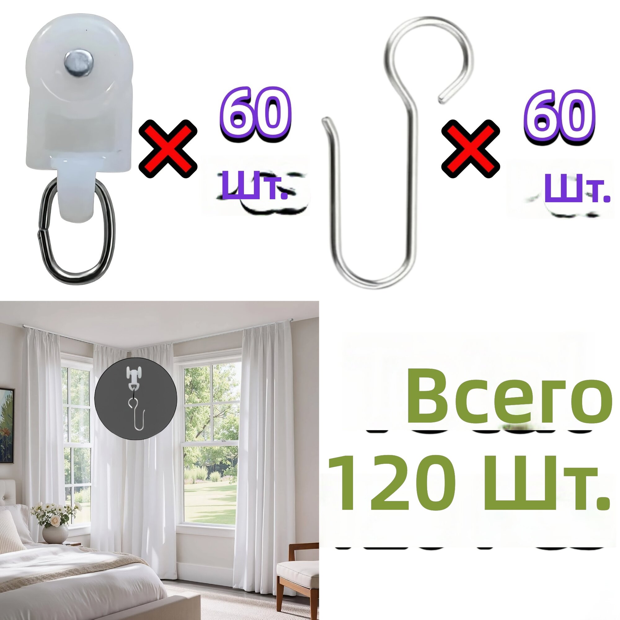 Двухколесные ролики для шторных карнизов и крючки из нержавеющей стали, комплект 120 шт. (60 роликов + 60 крючков), размер 0,55×1,3 дюйма, материал упрочненный пластик