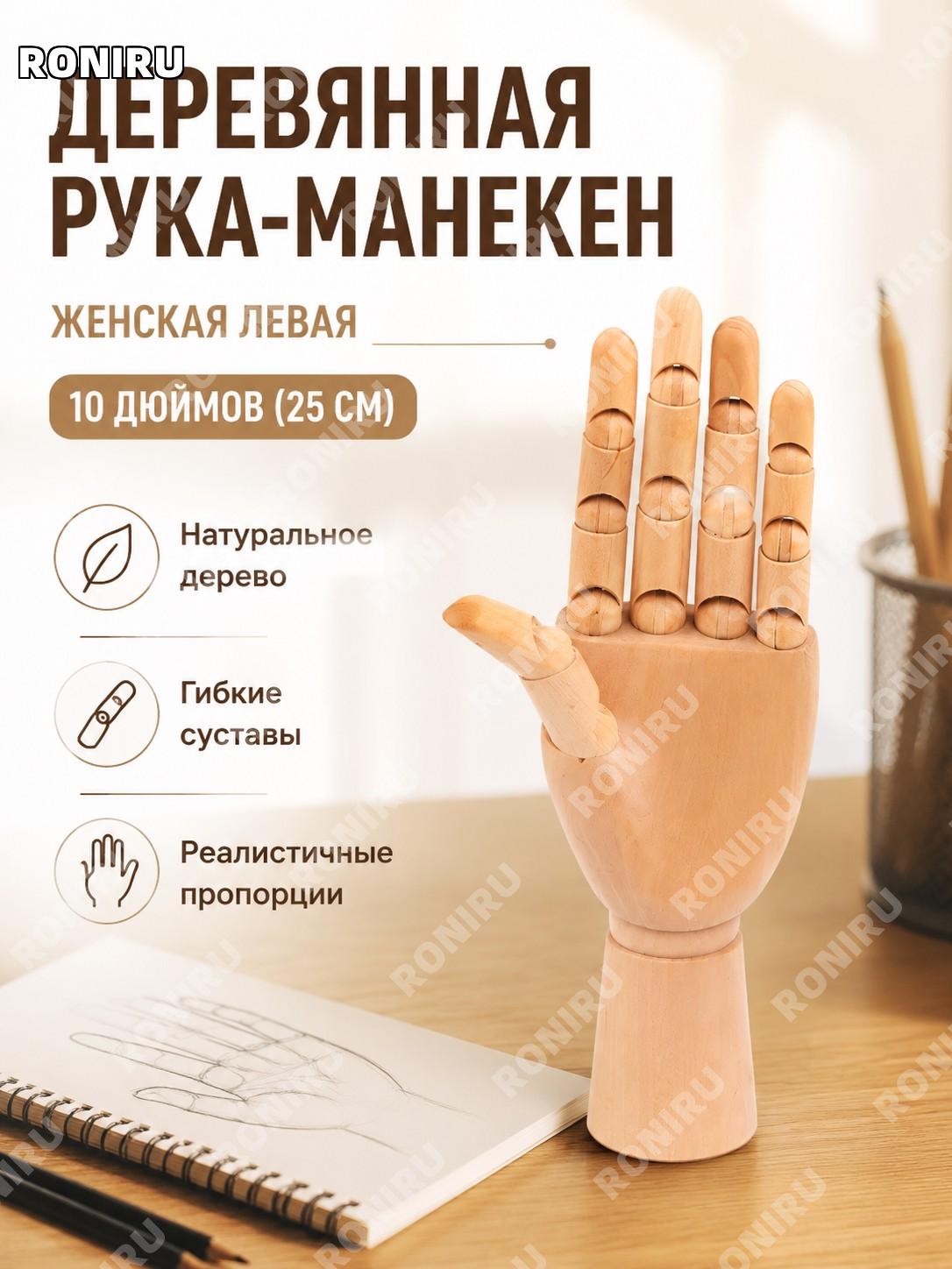 Деревянная кисть для рисования 25 см, 10 дюймов женская левая рука манекен для скетчей в баночной упаковке модель