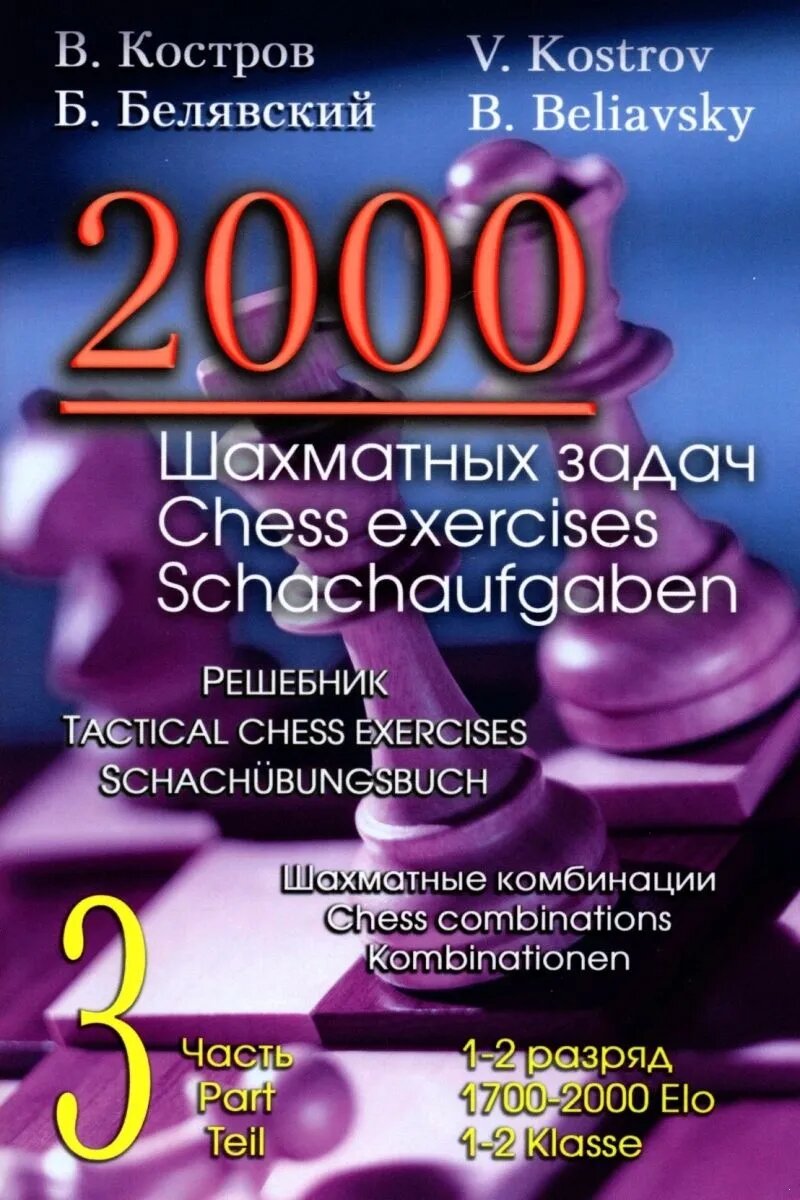 2000 шахматных задач. Часть 3