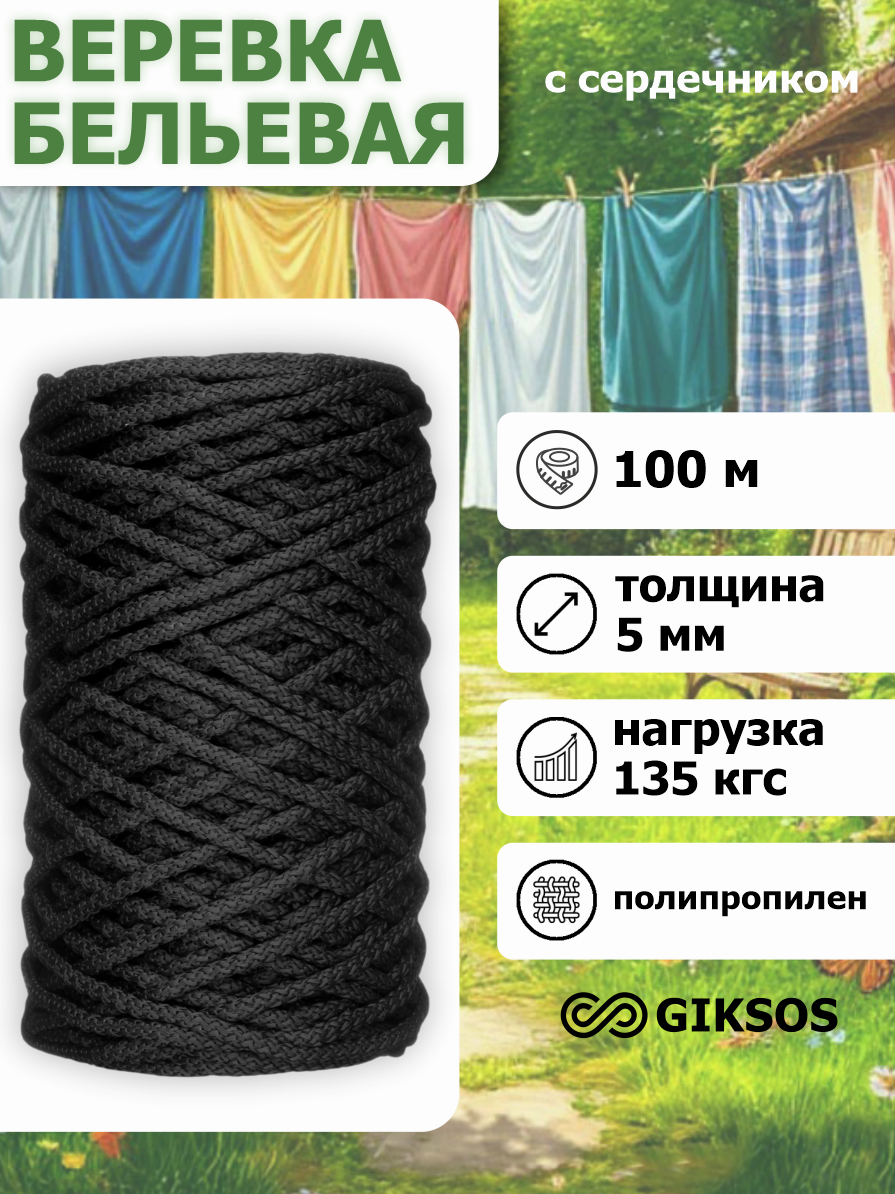 Giksos Веревка бельевая с сердечником 5 мм 100 м полипропиленовая цвет: черный