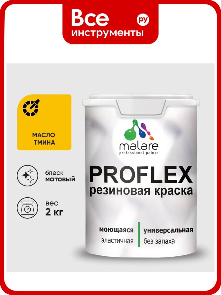 Краска MALARE резиновая ProfleX жидкая резина для наружных и внутренних работ, быстросохнущая моющаяся, матовая, масло тмина, 2 кг КПРФЛКСАМАТМ0200