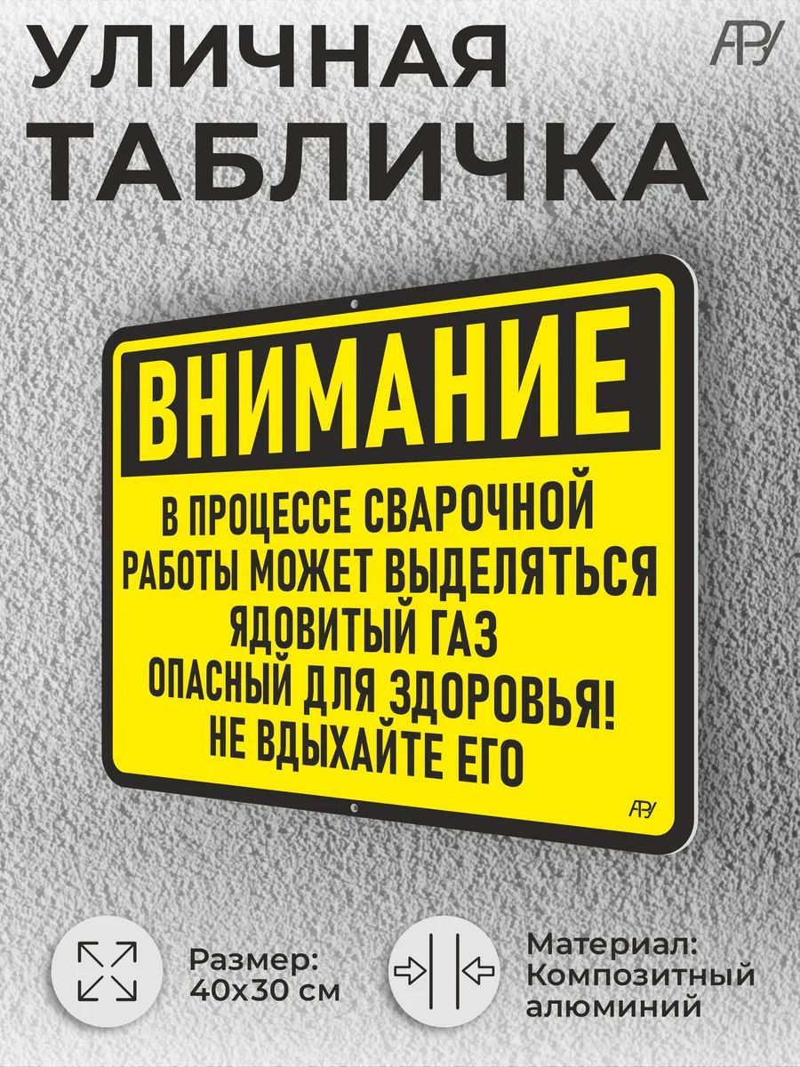 Табличка Может выделяться ядовитый газ во время сварки