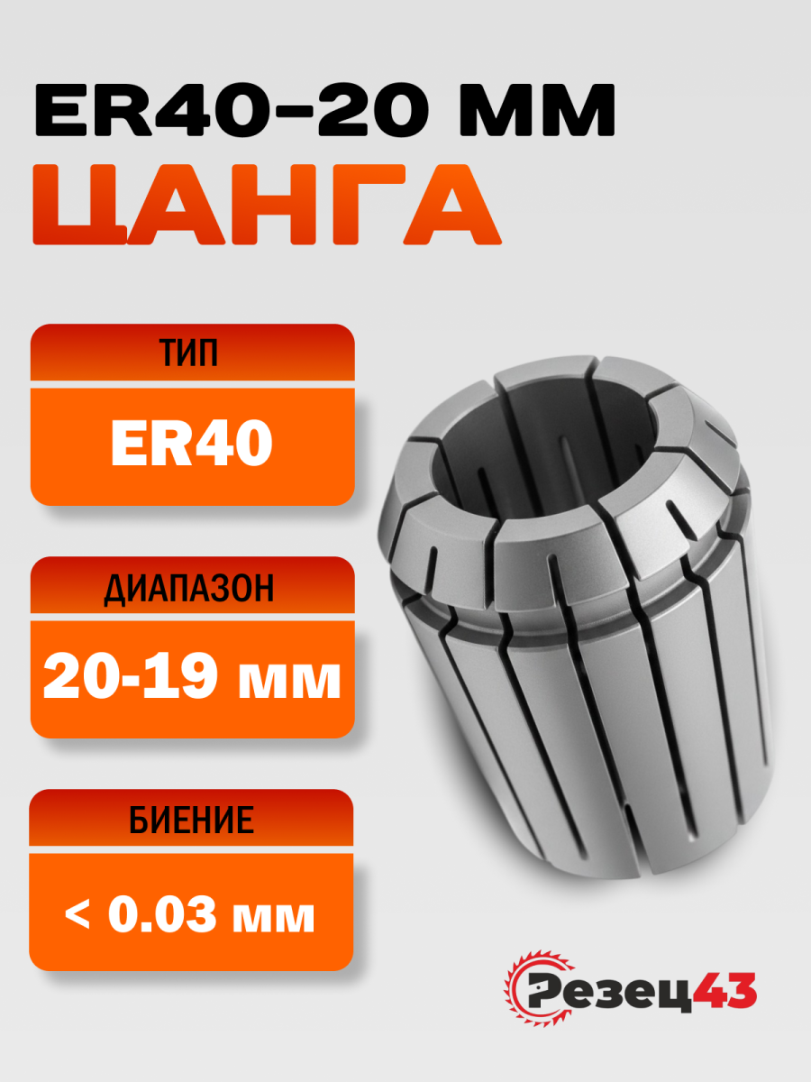 Цанга ER40 20 мм, биение до 0,03 мм