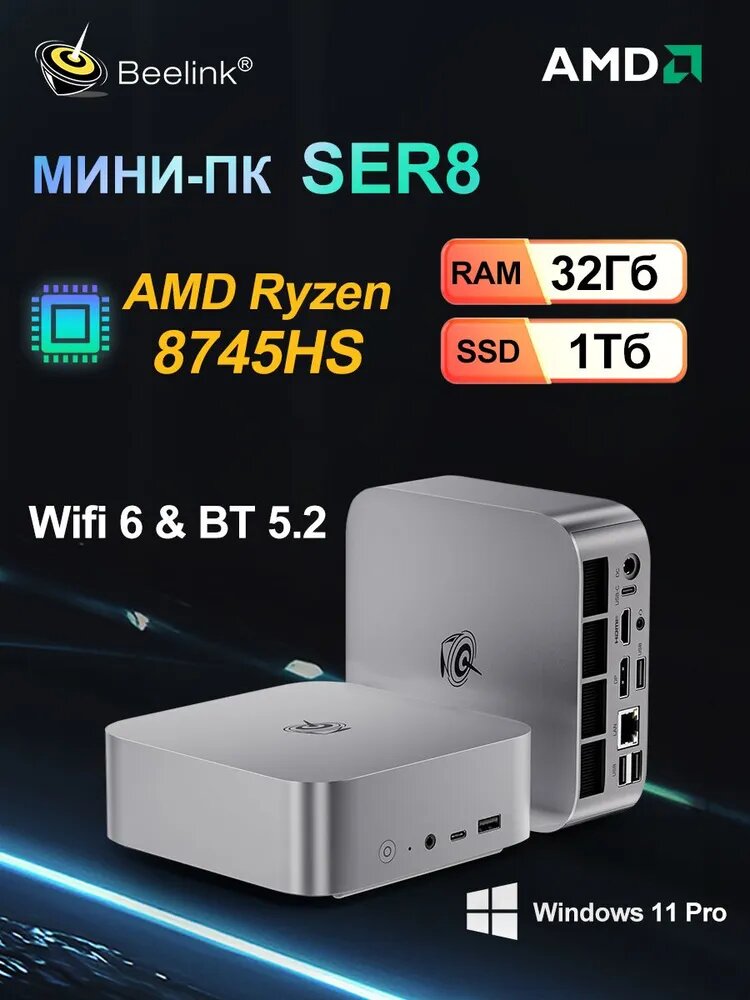 Beelink Мини-ПК SER8 8745HS (AMD Ryzen 7 8745HS, RAM 32 ГБ, SSD 1000 ГБ, AMD Radeon 780M, Windows 11 Pro), серый