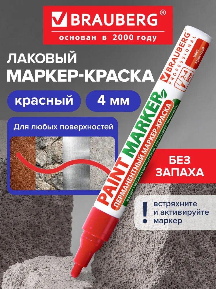 Маркер-краска лаковый (paint marker) 4 мм, Красный, без ксилола (без запаха), алюминий, Brauberg Proffessional